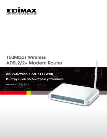 Беспроводной маршрутизатор ADSL2+ AR-7167WnA, AR-7167WnB - Инструкция по быстрой установке ...