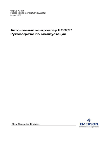 Remote Automation Solutions ROC827 Remote Инструкция по применению ...