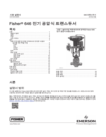 Fisher 646 전기 공압식 트랜스듀서 사용 설명서 | Manualzz