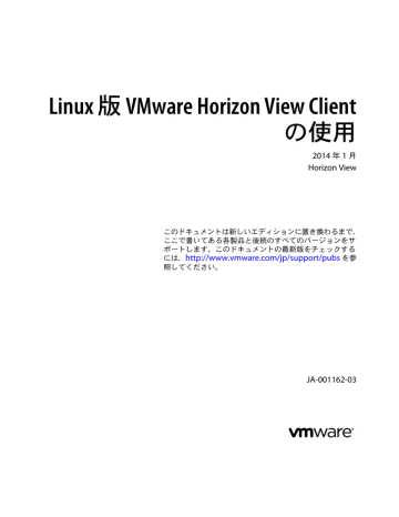 VMware Linux版 Horizon View Client ユーザー マニュアル | Manualzz