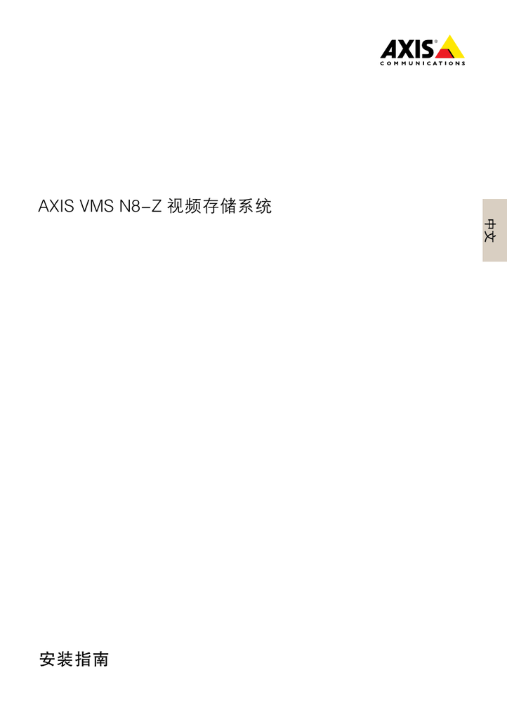 AXIS VMS N8-Z 视频存储系统 安装指南 | Manualzz