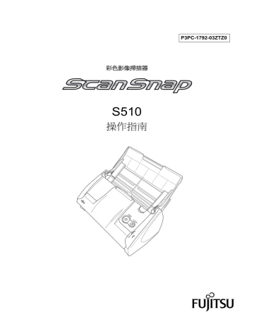 FUJITSU ScanSnap S510 彩色影像掃描器 操作指南 | Manualzz