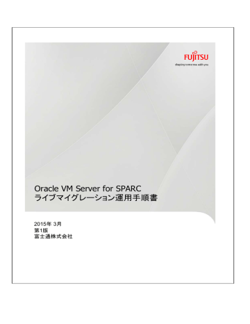 富士通 Oracle VM Server for SPARC 運用手順書 | Manualzz