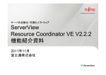 FUJITSU ServerView Operations Manager 取扱説明書補足資料 | Manualzz