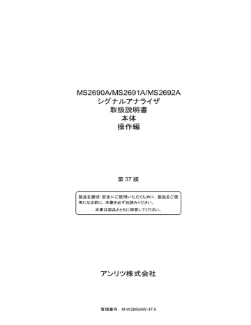 アンリツ MS2690A シグナルアナライザ, MS2691A シグナルアナライザ, MS2692A シグナルアナライザ 取扱説明書 ...