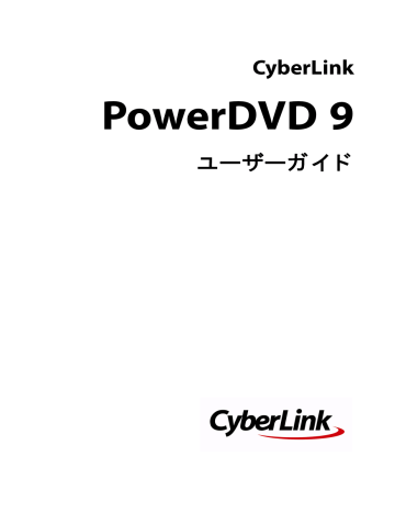 CyberLink PowerDVD 9 DVD プレーヤー ユーザーガイド | Manualzz