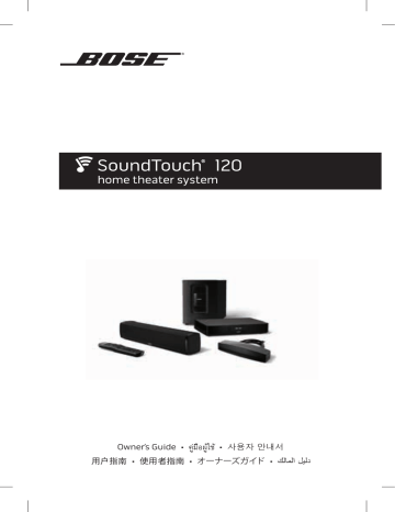 Bose SoundTouch 120 Home Theater System Owner's Guide | Manualzz