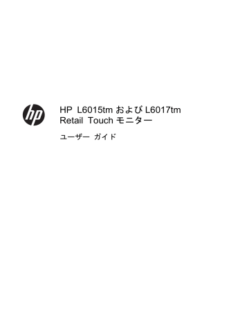 HP L6017tm 17-inch Retail Touch Monitor 取扱説明書 | Manualzz