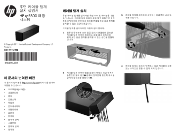 HP rp5800 Base Model Retail System 설치 설명서 | Manualzz