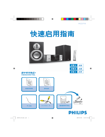 Philips DVD 微型影院 MCD710/93 快速入门指南 | Manualzz