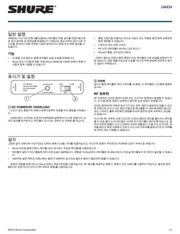 Shure UA834 In-Line Antenna Amplifier 사용자 설명서 | Manualzz