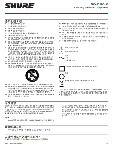 Shure SBC450-850 4- and 8-Bay Networked Docking Stations 사용자 설명서 | Manualzz
