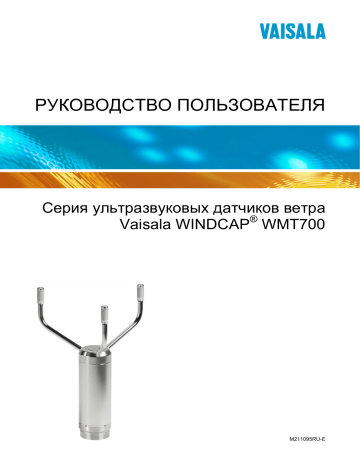 Vaisala WMT700 Руководство пользователя | Manualzz