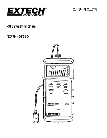 Extech Instruments 407860 Heavy Duty Vibration Meter ユーザーマニュアル | Manualzz