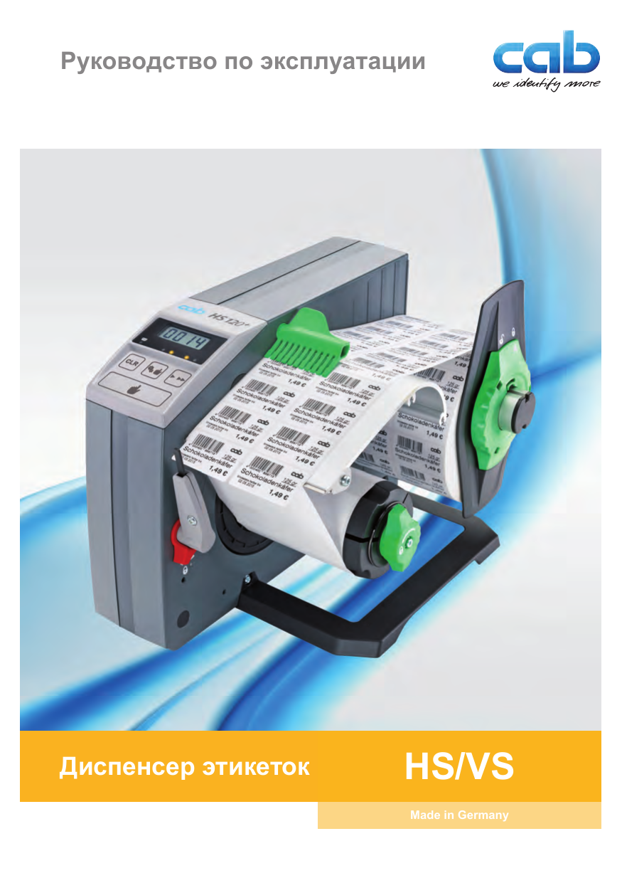 CAB HS and VS Инструкция по эксплуатации | Manualzz