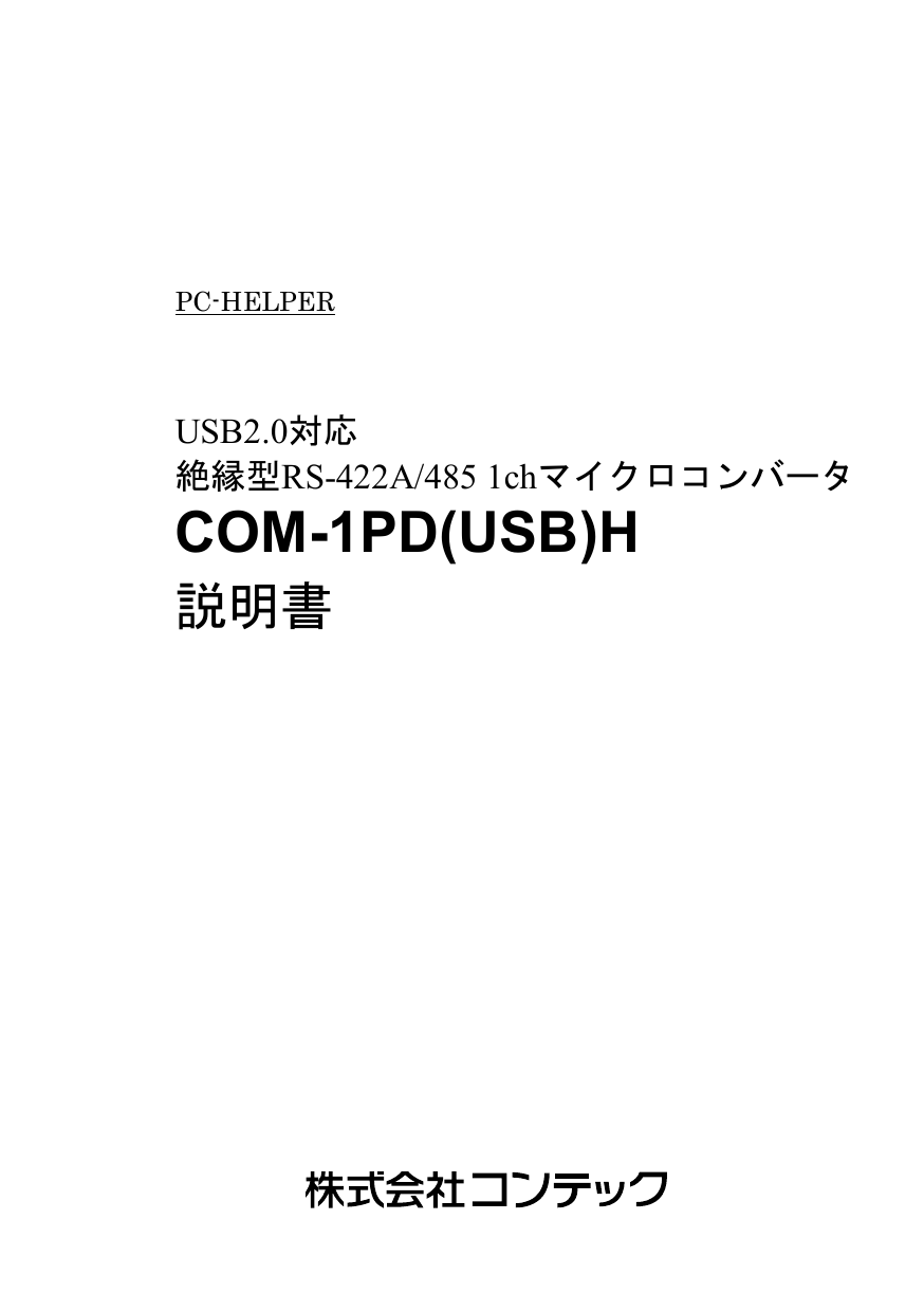 Contec COM-1PD(USB)H 取扱説明書 | Manualzz