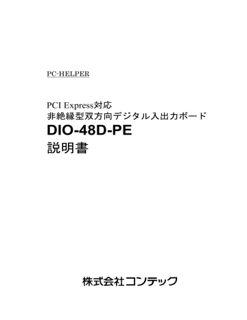 Contec DIO-48D-PE 取扱説明書 | Manualzz