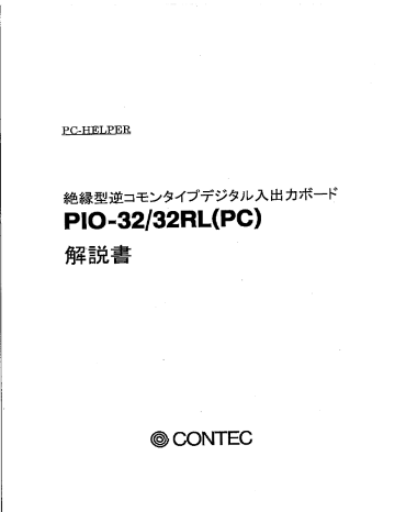 Contec PIO-32/32RL(PC) 取扱説明書 | Manualzz