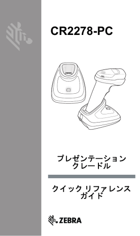Zebra CR2278-PC 取扱説明書 | Manualzz