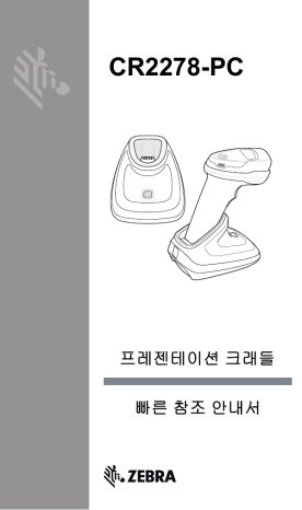Zebra CR2278-PC 사용자 매뉴얼 | Manualzz