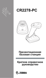 Zebra CR2278-PC - Reference guide, Owner's manual