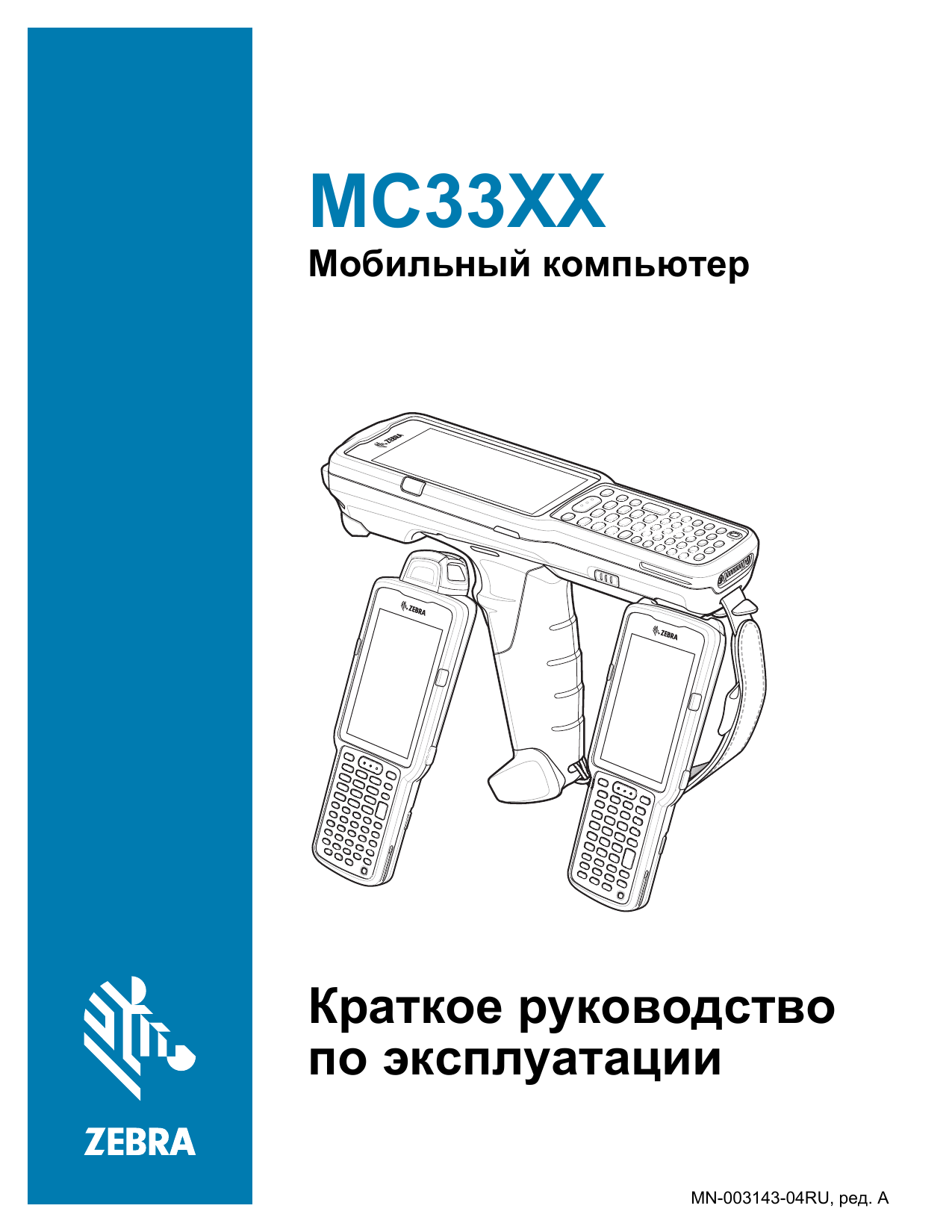 Zebra MC33XX Инструкция по применению | Manualzz