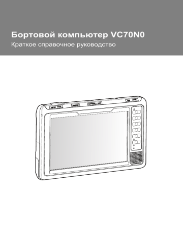 Zebra VC70N0 Справочное руководство | Manualzz