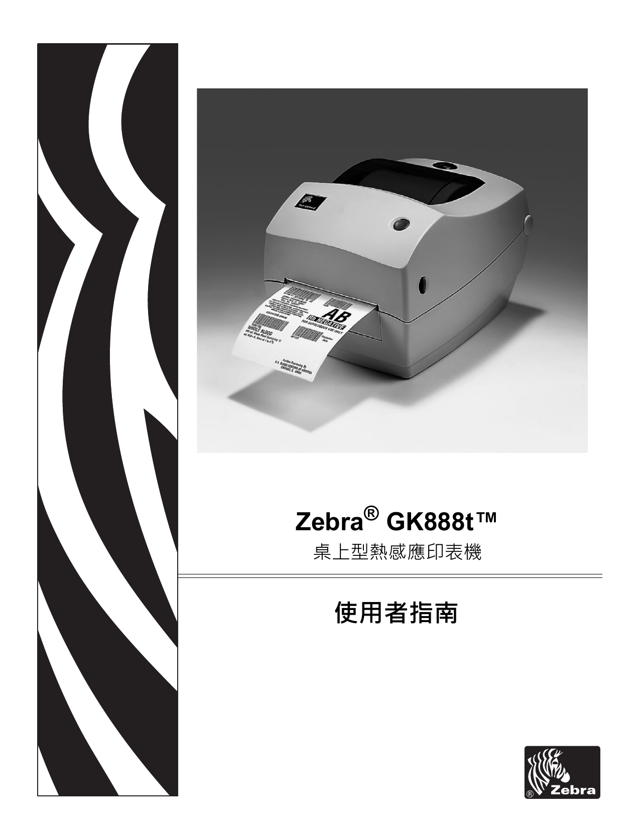 Zebra GK888t 取扱説明書 | Manualzz