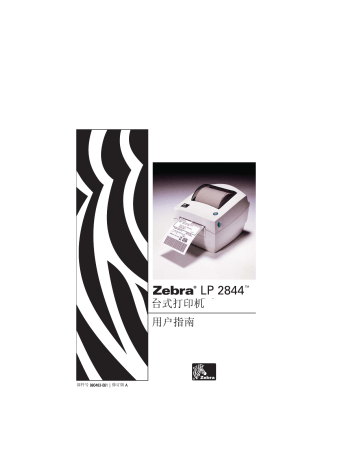 Zebra LP 2844 取扱説明書 | Manualzz