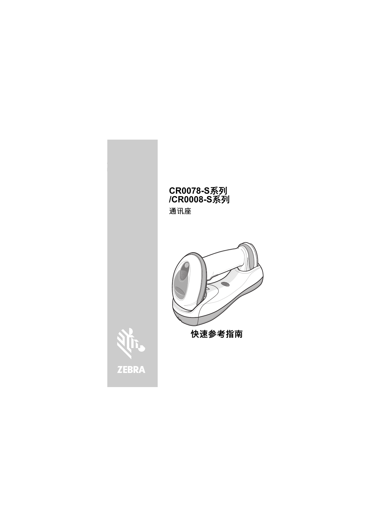 Zebra CR0078-S 取扱説明書 | Manualzz