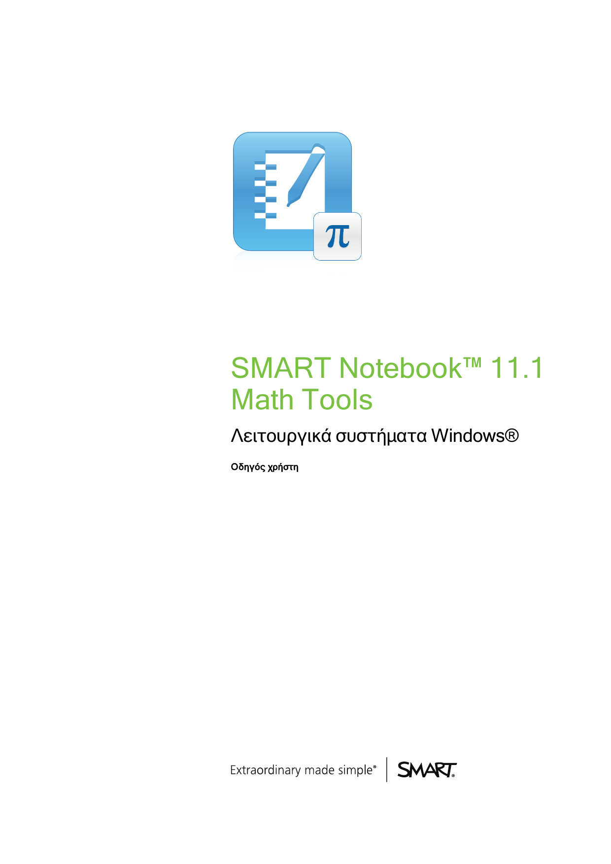 SMART Technologies Notebook 11 ΟΔΗΓΟΣ ΧΡΗΣΤΗ | Manualzz