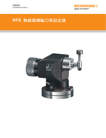 Renishaw RTS radio tool setter インストールガイド | Manualzz