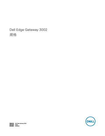 Dell Edge Gateway 3000 Series 仕様 | Manualzz