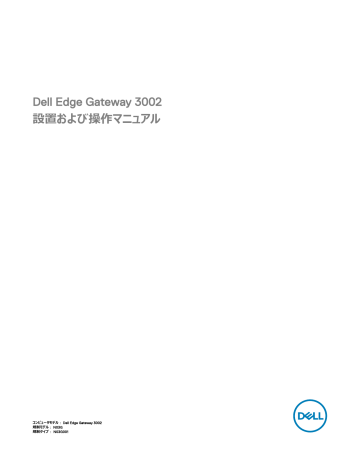 Dell Edge Gateway 3000 Series ユーザーガイド | Manualzz