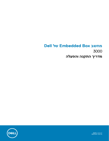 Dell Embedded Box PC 3000 מדריך למשתמש | Manualzz