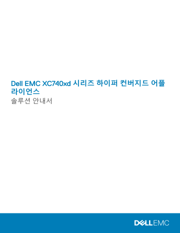 Dell EMC XC Series XC740xd Appliance 사용자 설명서 | Manualzz