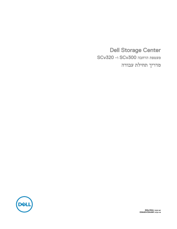 Dell Storage SCv320 storage מדריך להתחלה מהירה | Manualzz