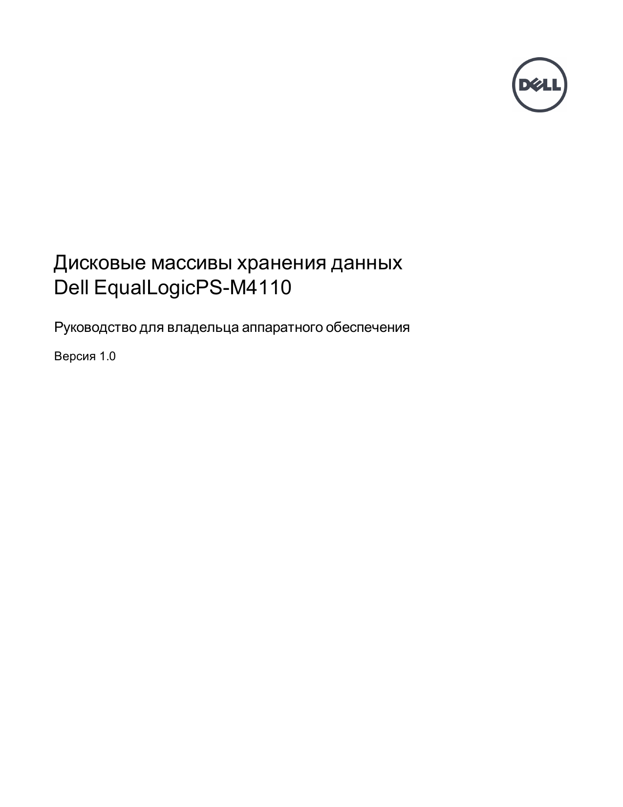 Dell EqualLogic PS M4110 storage Инструкция по применению | Manualzz