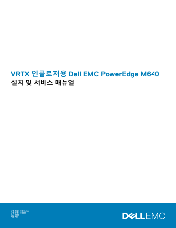 Dell PowerEdge M640 (for PE VRTX) server 사용자 매뉴얼 | Manualzz