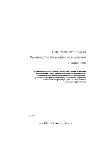 Dell Precision R5400 workstation Инструкция по началу работы | Manualzz