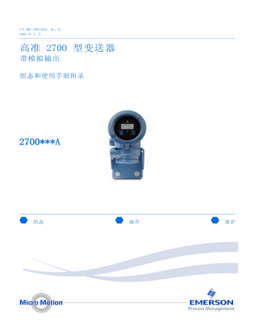 Micro Motion 2700 型变送器 带模拟输出 组态和使用手册附录 ユーザーガイド | Manualzz
