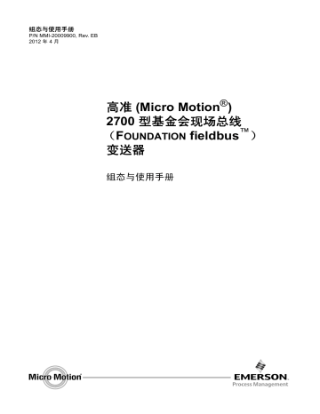 Micro Motion 2700 型基金会现场总线 变送器 组态与使用手册 取扱説明書 | Manualzz
