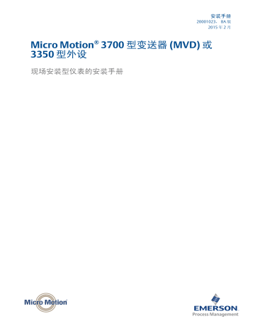 Micro Motion 3700 型变送器 MVD 或 3350 型外围设备 リファレンスガイド | Manualzz