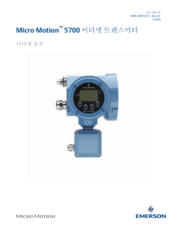 Micro Motion 5700 이더넷 트랜스미터 설치 설명서 | Manualzz