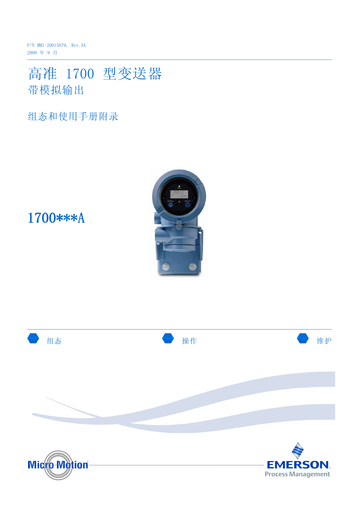 Micro Motion 1700 型变送器 带模拟输出 组态和使用手册附录 ユーザーガイド | Manualzz
