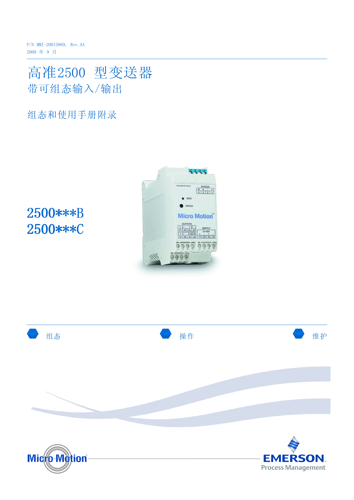 Micro Motion 2500 型变送器 带可组态输入/输出 组态和使用手册附录-INPUT OUTPUT 取扱説明書 | Manualzz