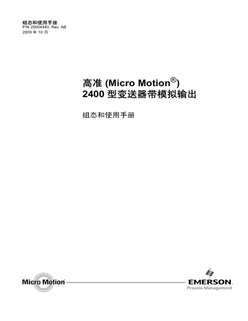 Micro Motion 2400 型变送器带模拟输出 组态和使用手册 取扱説明書 | Manualzz