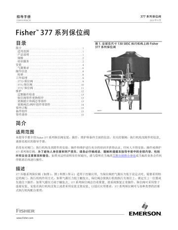 Fisher 377 系列保位阀 (377 Trip Valve) 取扱説明書 | Manualzz