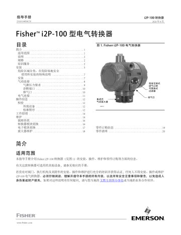 Fisher i2P-100 型电气转换器 ( i2P-100 Electro-Pneumatic Transducer) 取扱説明書 ...