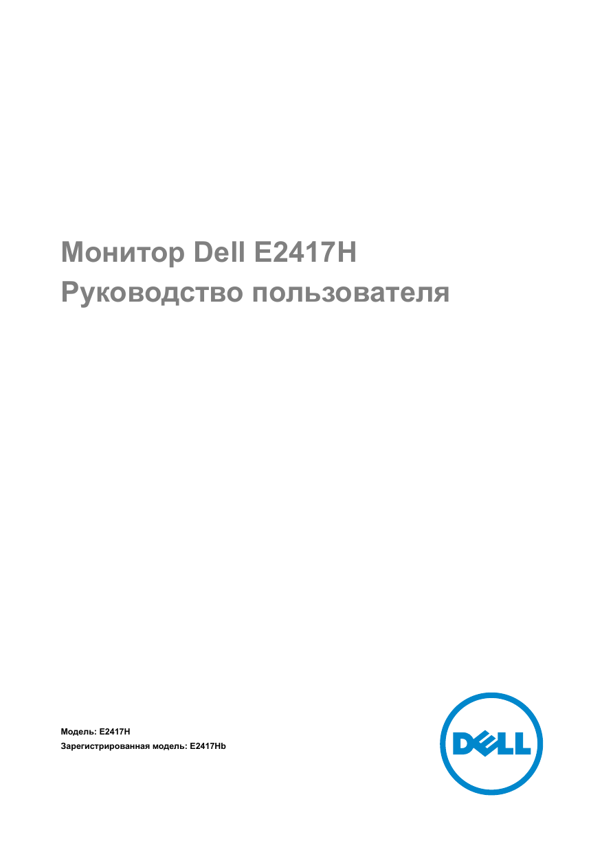 Dell E2417H Руководство пользователя | Manualzz